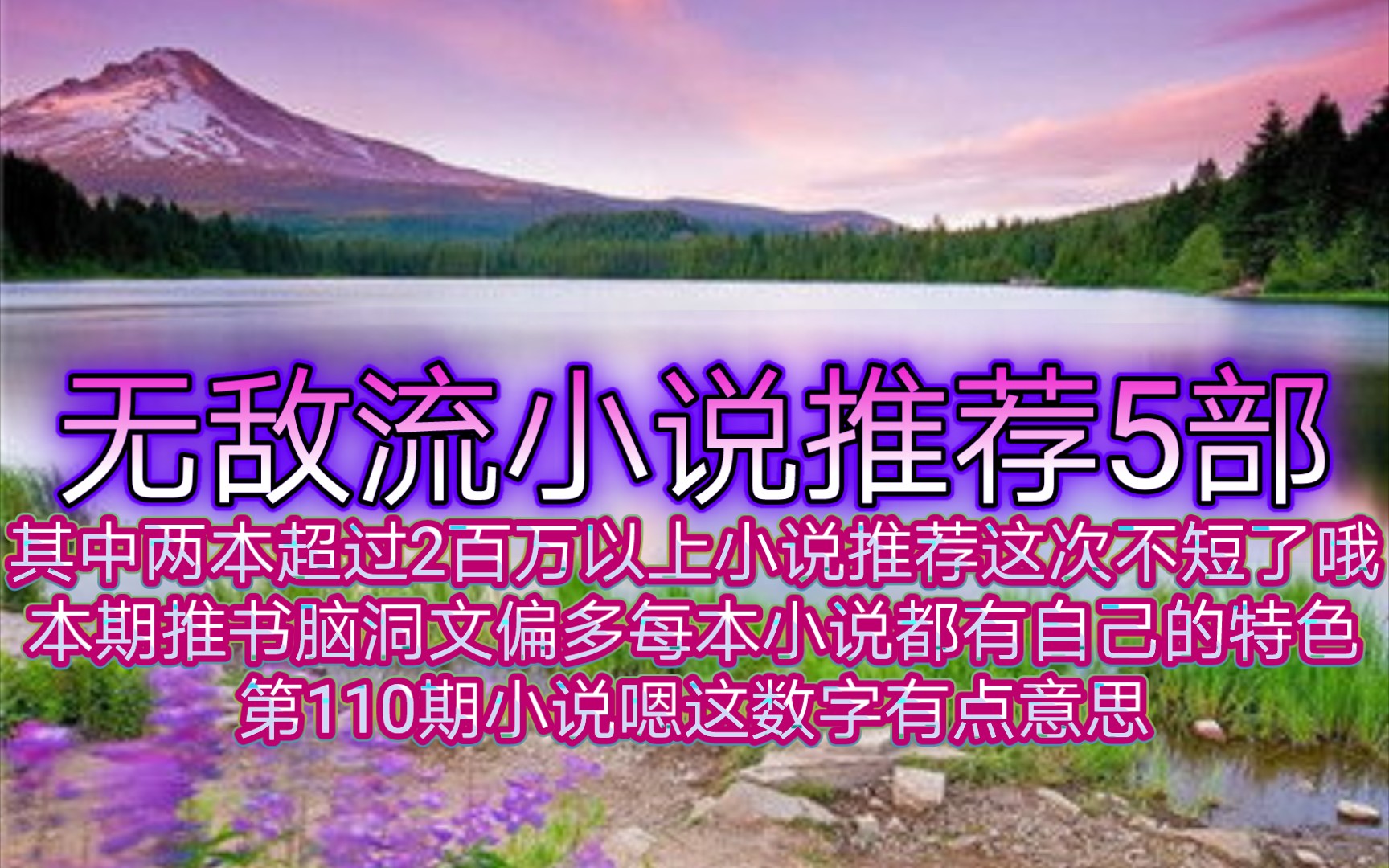 无敌流小说推荐5部其中两本超过2百万以上小说推荐这次不短了哦本期...
