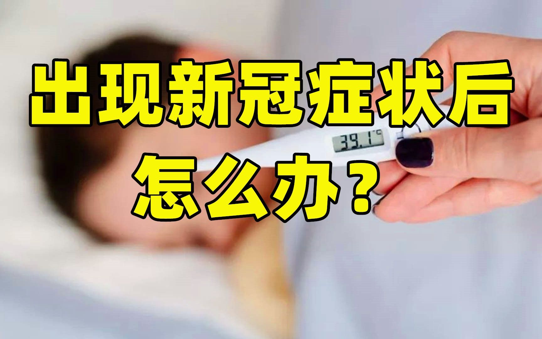 出现新冠症状后怎么办?