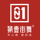 第壹街舞官方 