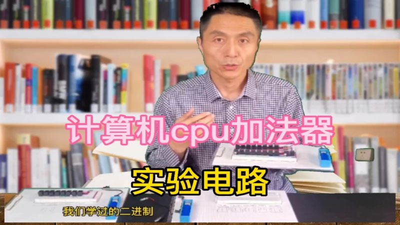 【继电跳动】计算机CPU加法器最牛教具