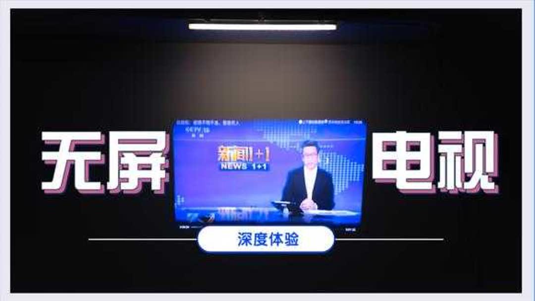 宅在家里使用投影仪是什么体验?