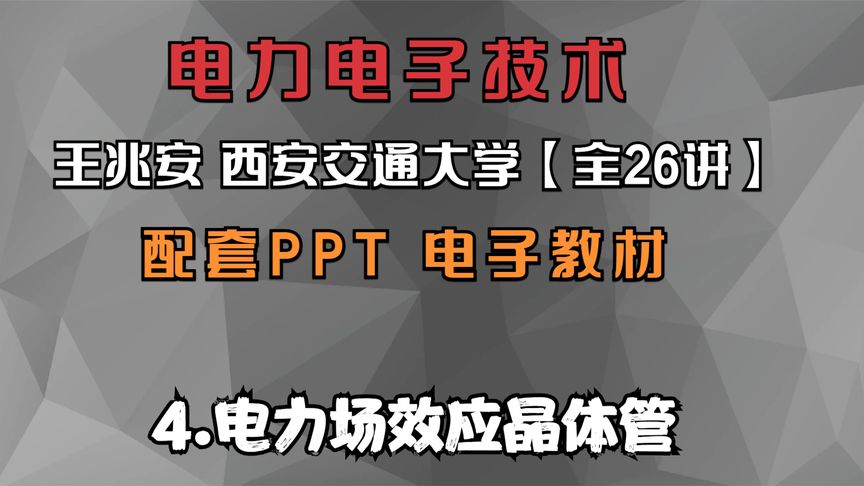 4.电力场效应晶体管_绝缘栅双极性晶体管【转载】