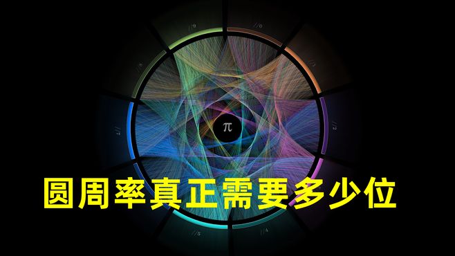 圆周率π,我们真正用到了小数点后多少位?