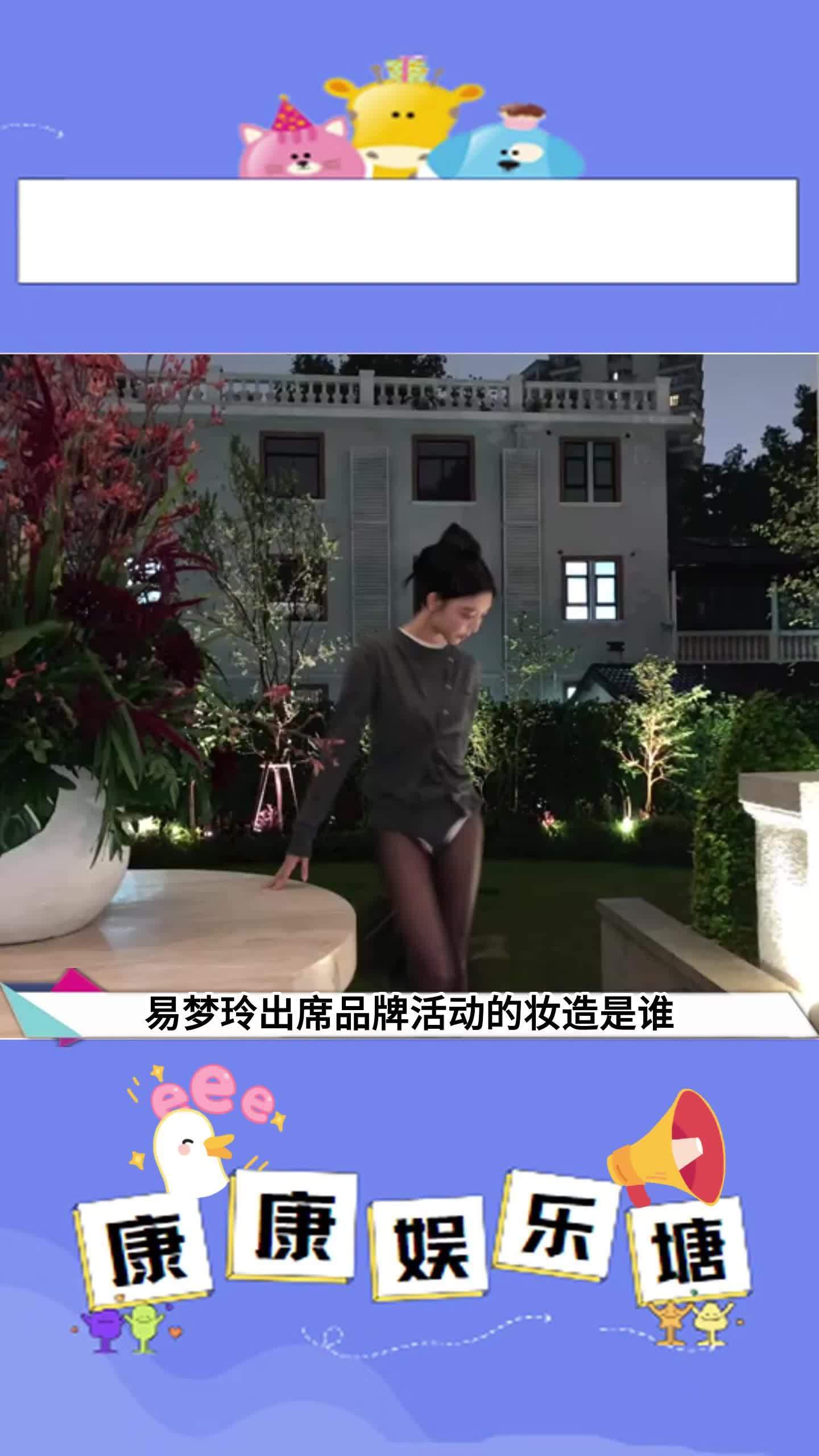 易梦玲最新活动造型好辣眼