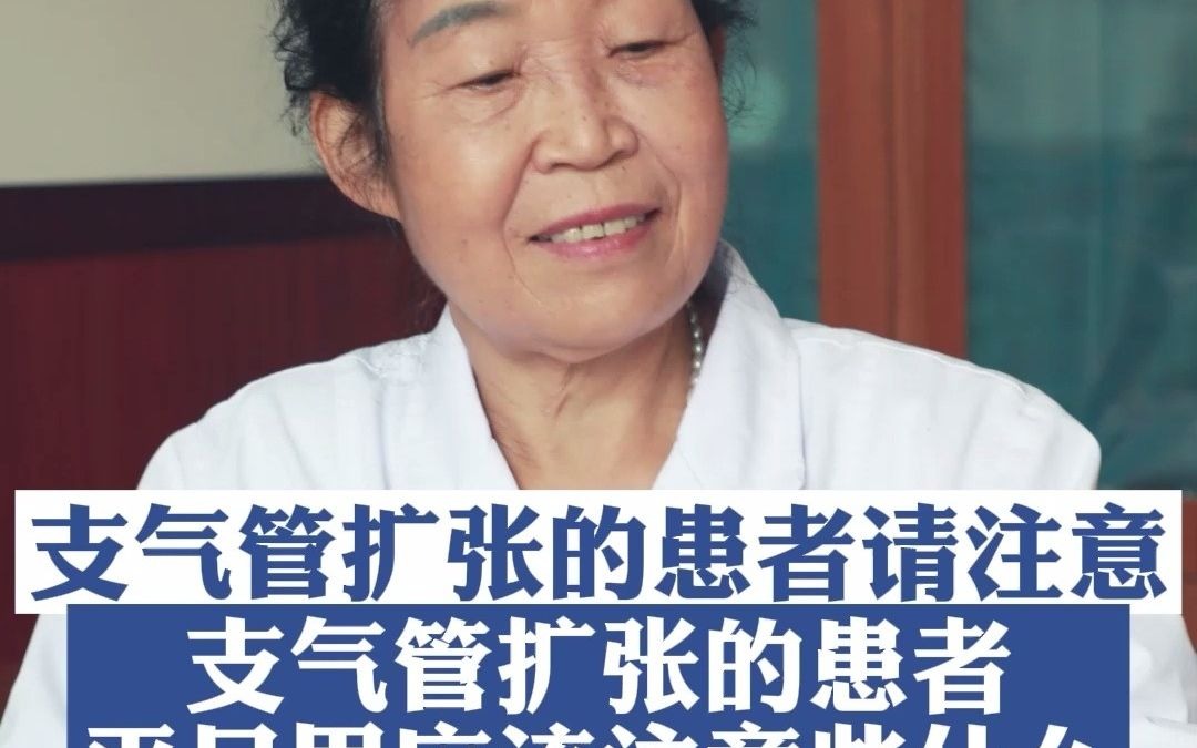 支气管扩张的患者,平日里应该注意些什么?