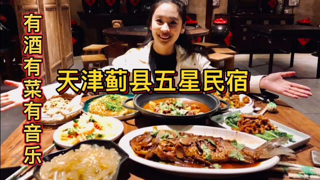 天津蓟县五星精品民宿,酒店式服务,内设酒吧老板有酒窖,价不贵