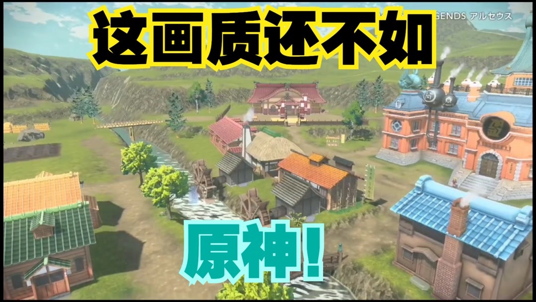 宝可梦传说阿尔宙斯最新游戏演示,这画质还不如原神!