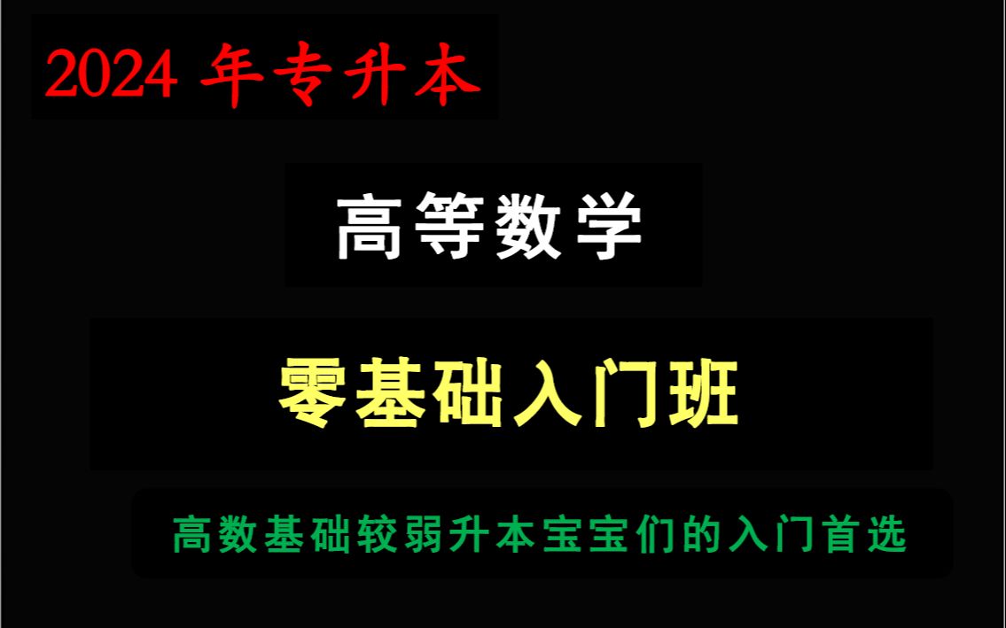 2024专升本丨高等数学【零基础全程班·持续更新】第一章 函数、...