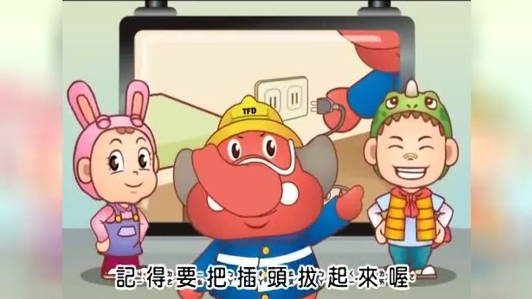 儿童安全教育动画 电器与使用安全