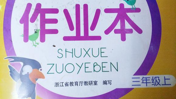 人教版三年级数学上册时分秒:作业本第1页第1题同步讲解