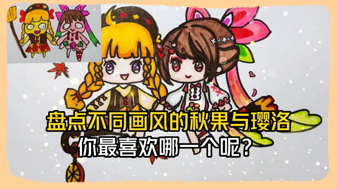 简笔画:盘点迷你世界不同画风的秋果与璎落,你最喜欢哪一个呢