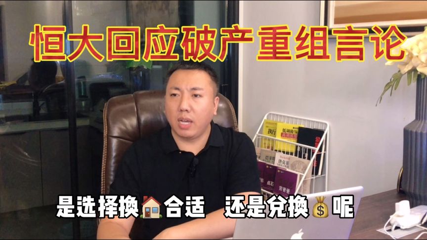 恒大回应破产重组言论,确实遇到了前所未有的困难