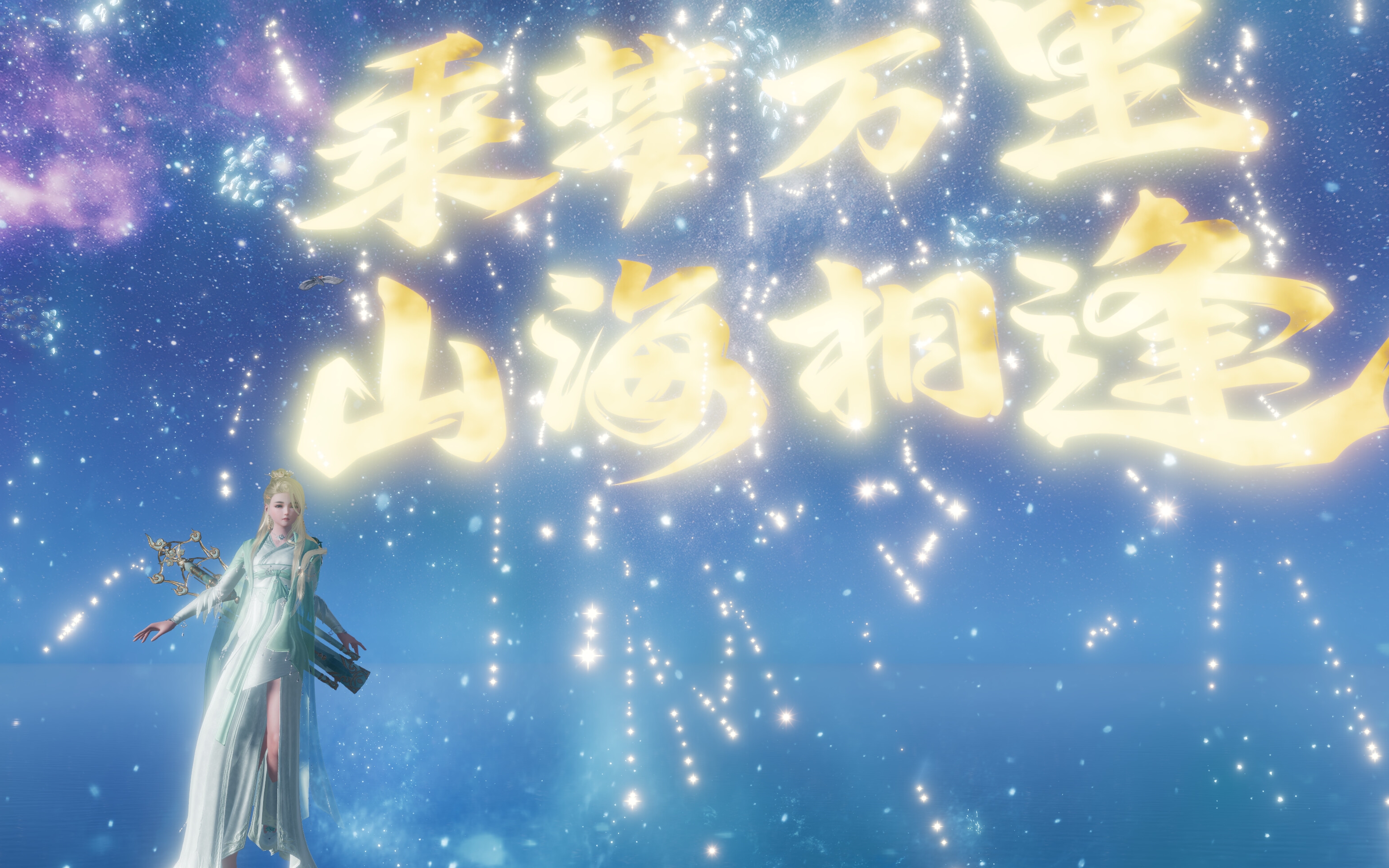 【剑网3】乘梦万里,山海相逢!星海蜃影场景实录壹——蜃楼树