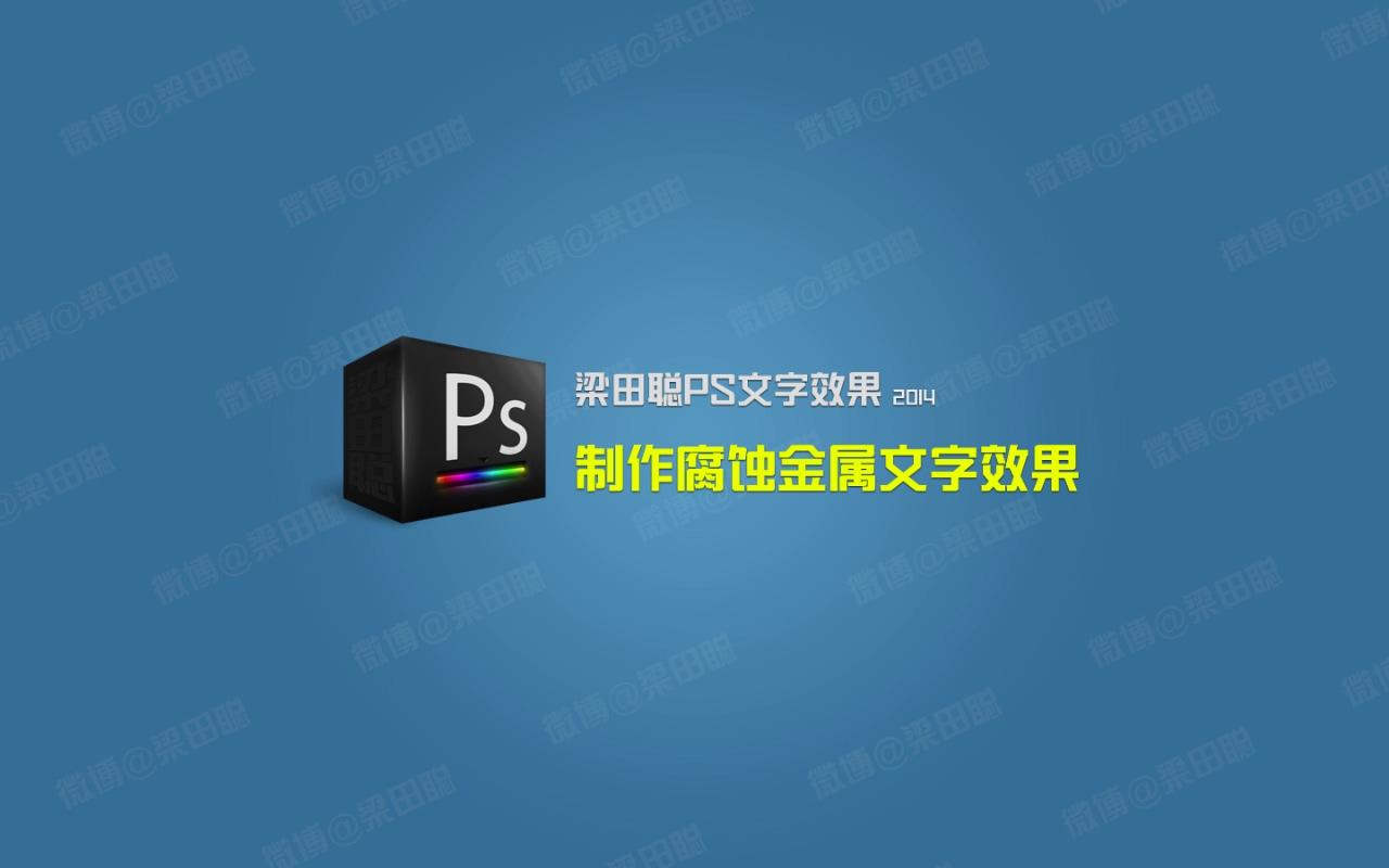 梁田聪ps字体效果:制作腐蚀金属文字效果