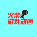 火柴人游戏动画 