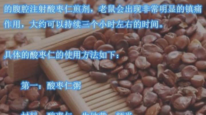 酸枣仁的食用方法有哪些?