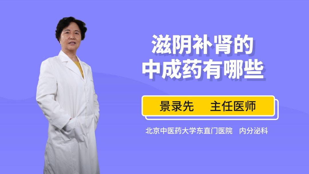 滋阴补肾的中成药有哪些