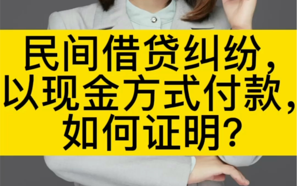 民间借贷纠纷,以现金方式付款,如何证明?
