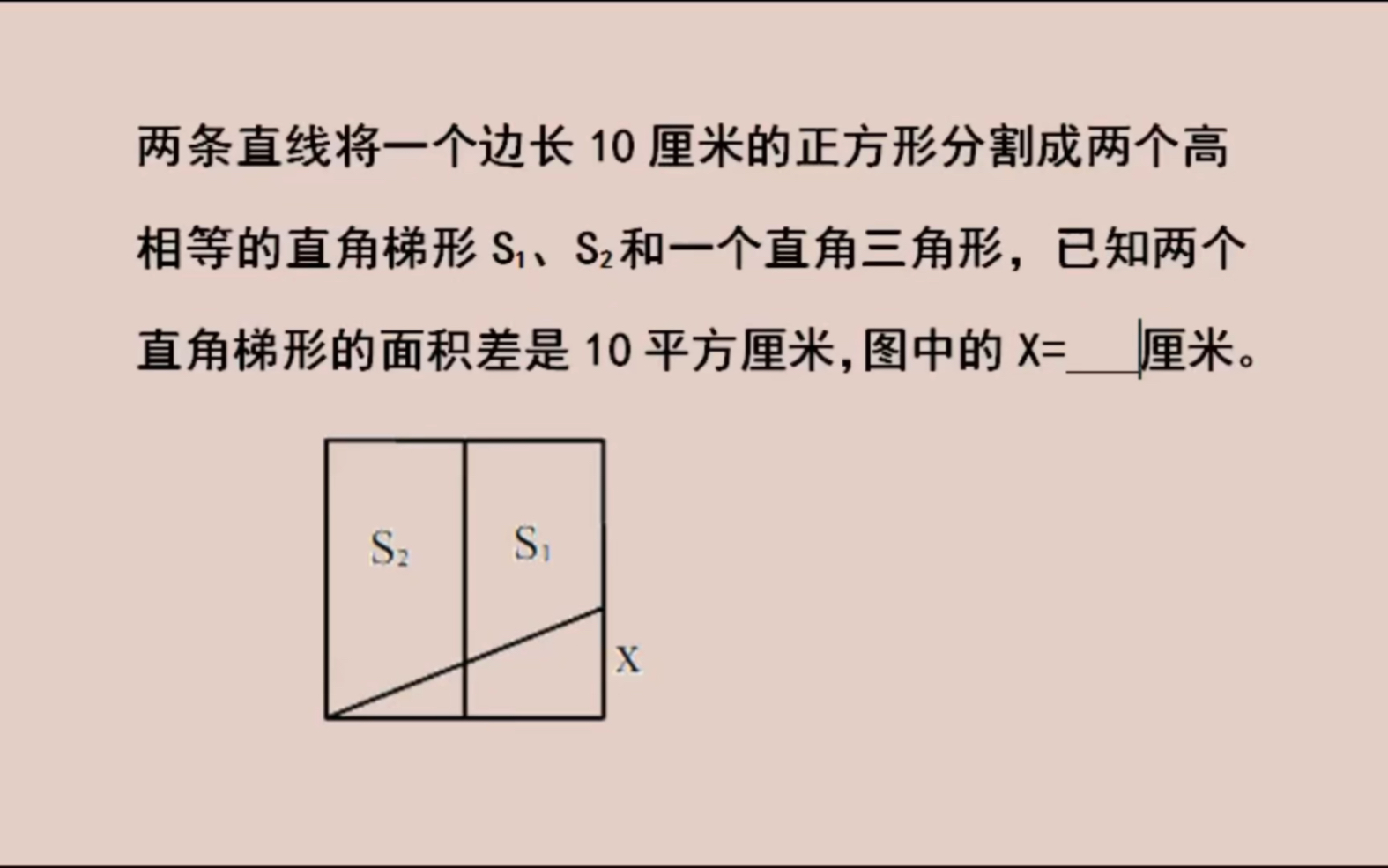 两条直线将一个边长10厘米的正方形分割成两个高相等的直角梯形S1...
