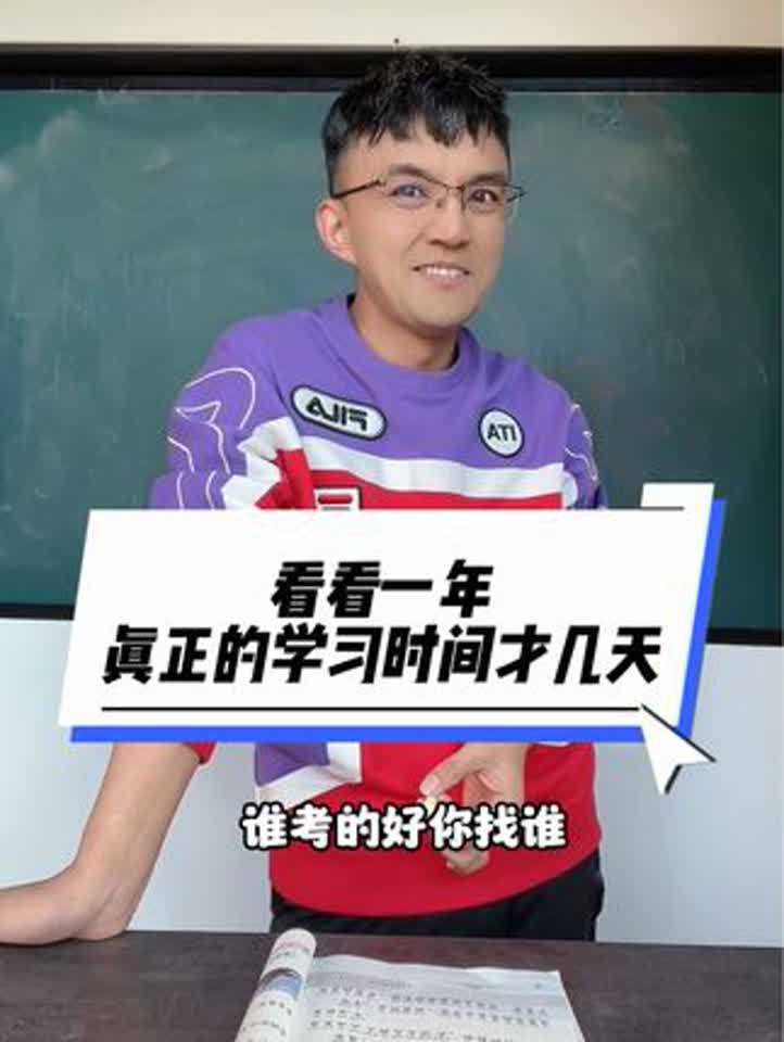 来看看一年真正的学习时间才几天?课堂实录