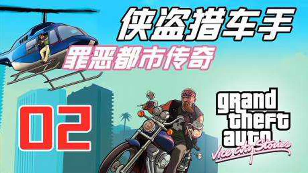 罪恶都市传奇02:每一代GTA总有一个巨难的任务