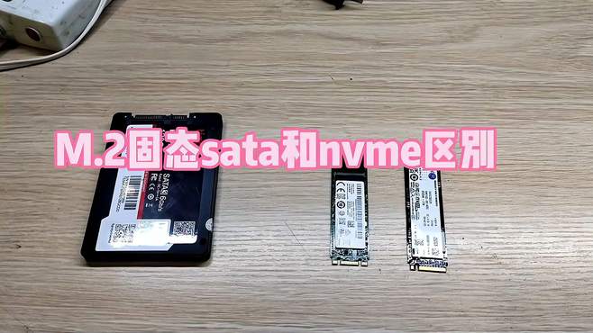 M.2固态sata和nvme区别