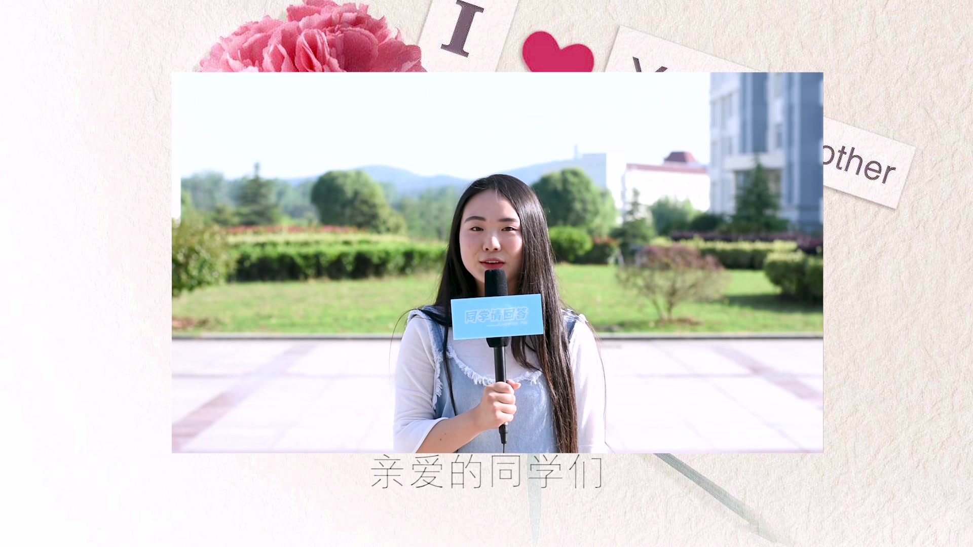 安徽文达信息工程学院母亲节采访特辑