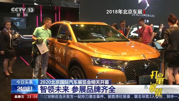 智领未来、参展品牌齐全!2020北京国际汽车博览会开幕|24小时