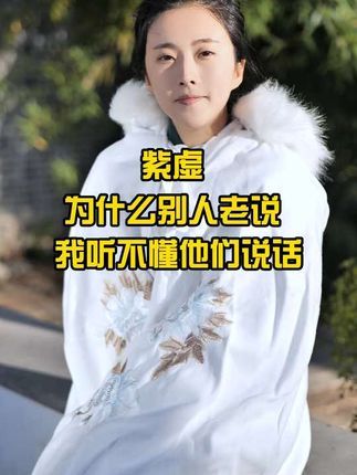 你真的听懂了别人说的话吗国学文化智慧传承弘扬中国传统文化悟人生.