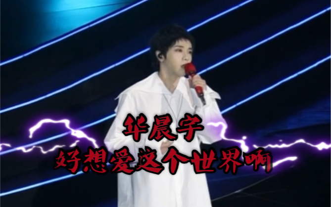 【华晨宇】 微博之夜Focus 第一次看这首歌的现场太可了
