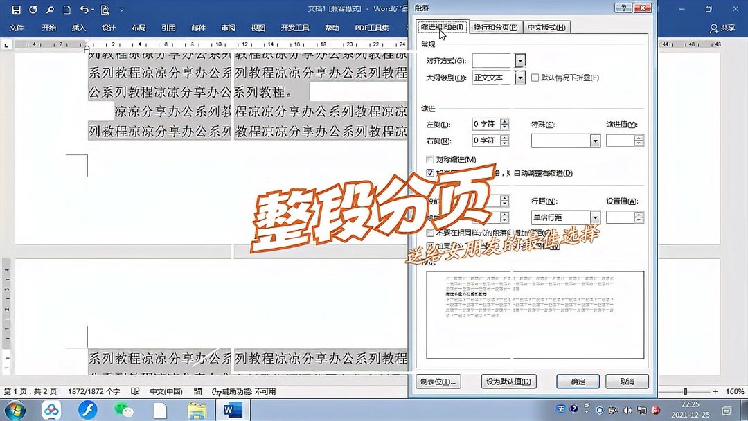 word文字排版中段落不分页的设置