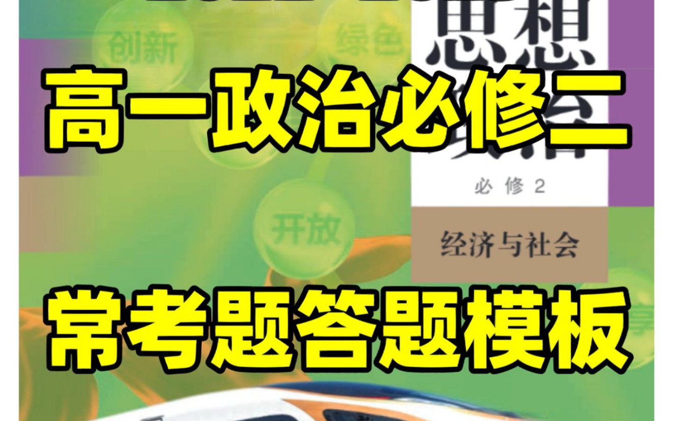 高中政治!考前突击!政治必修二的核心知识点❗️