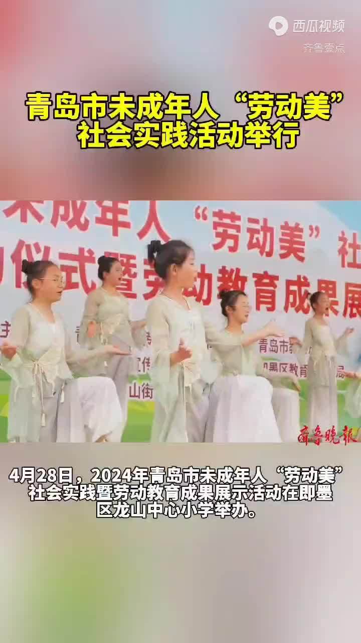 果然视频丨青岛市未成年人"劳动美"社会实践暨劳动教育成果举办