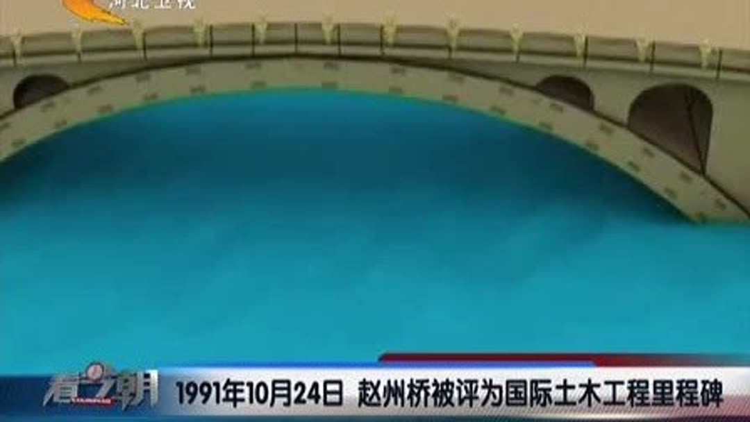 1991年10月24日 赵州桥被评为国际土木工程里程碑