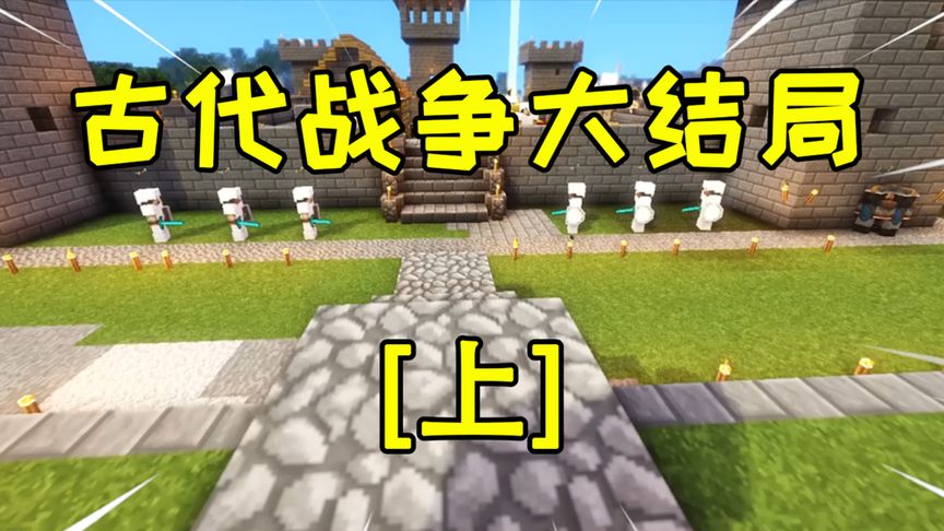 我的世界古代战争大结局上:五大信标属性凑齐!城门更新换代!
