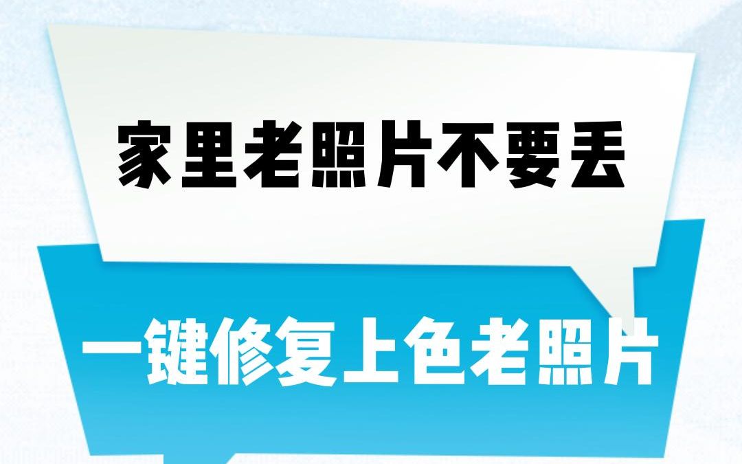 ...有老照片不要丢,用这个软件修复一下没准还能用#老照片修复 #翻新...