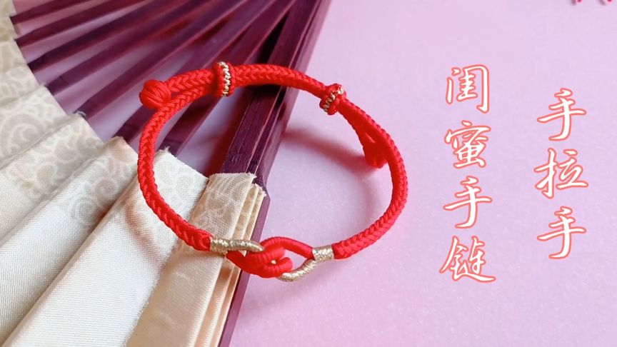 闺蜜手链编织教程,简单易学手拉手红绳手链,学编一条送好姐妹