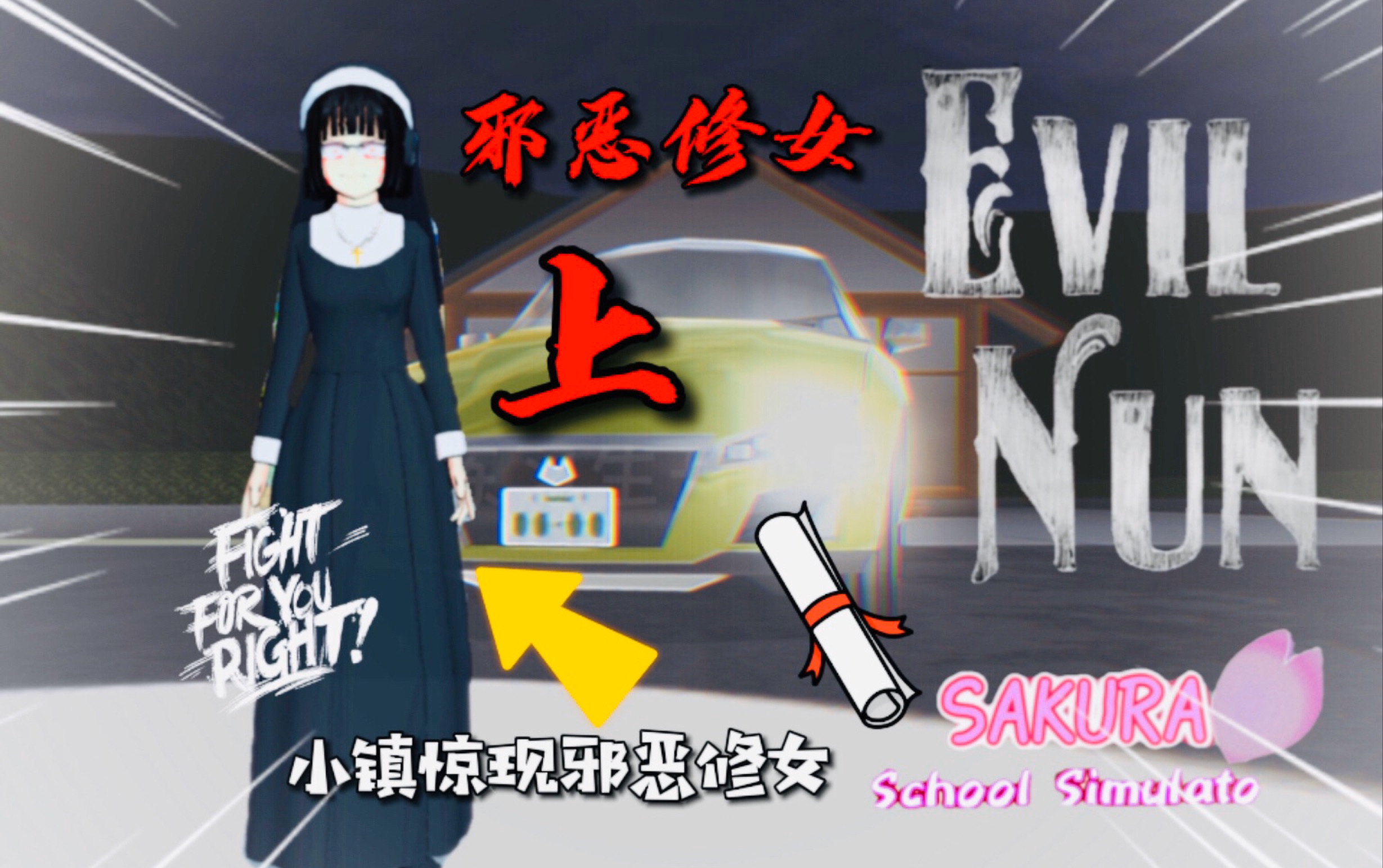 小镇惊现邪恶修女Evill nun-樱花校园模拟器版(上)