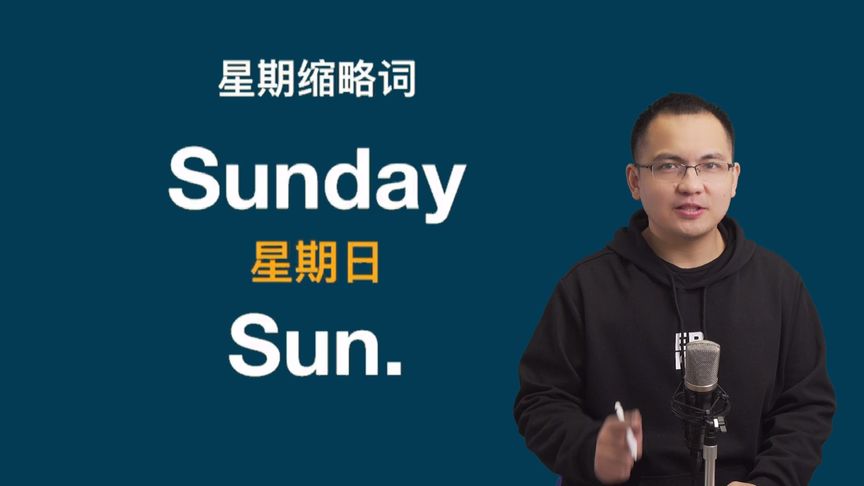 英语表达星期一到星期日的正确发音及其简写