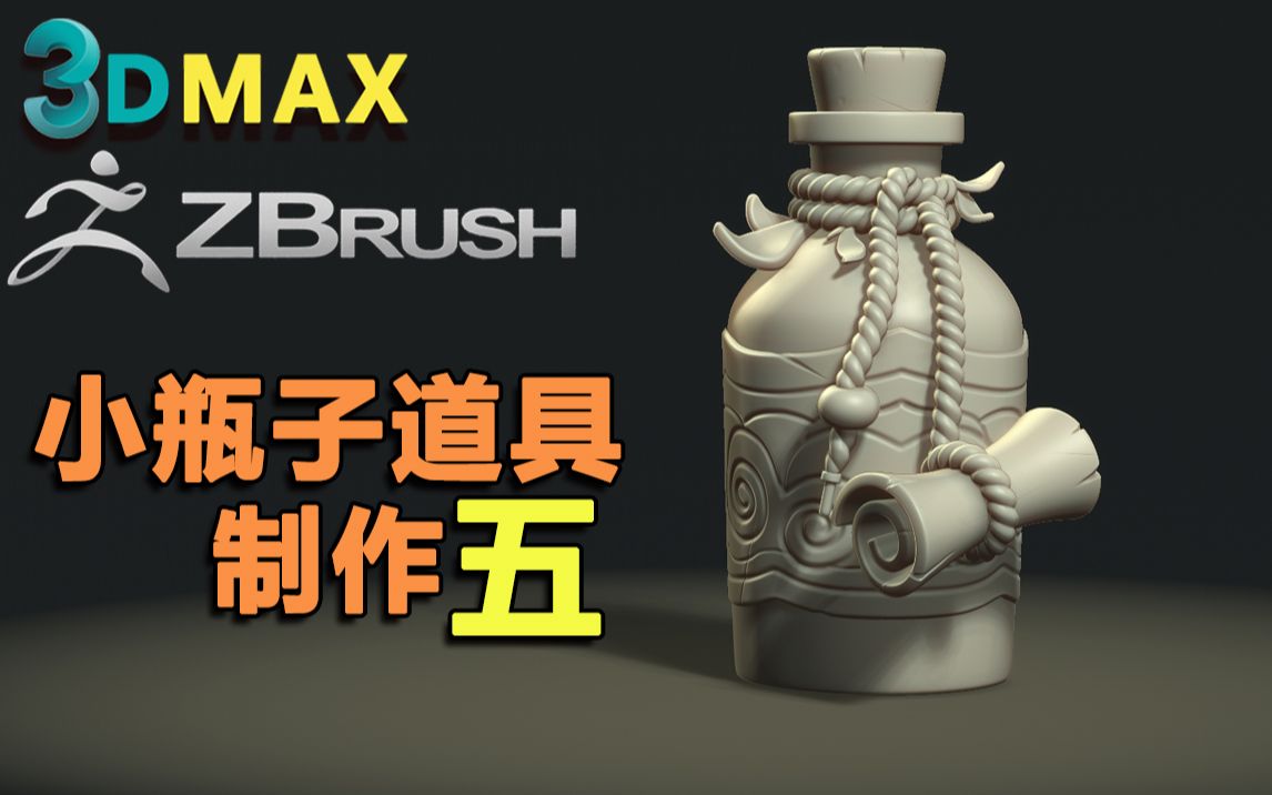 3D建模小瓶子道具制作(五)