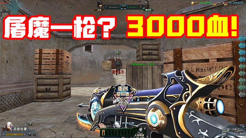 生死狙击V8神号!绝版英雄武器屠魔武器评测,一枪竟打出惊天伤害