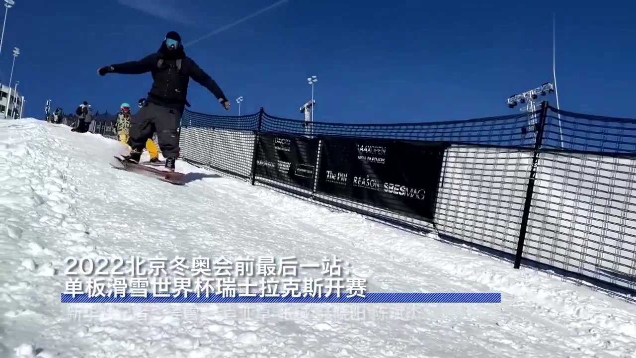 2022北京冬奥会前最后一站:单板滑雪世界杯瑞士拉克斯开赛