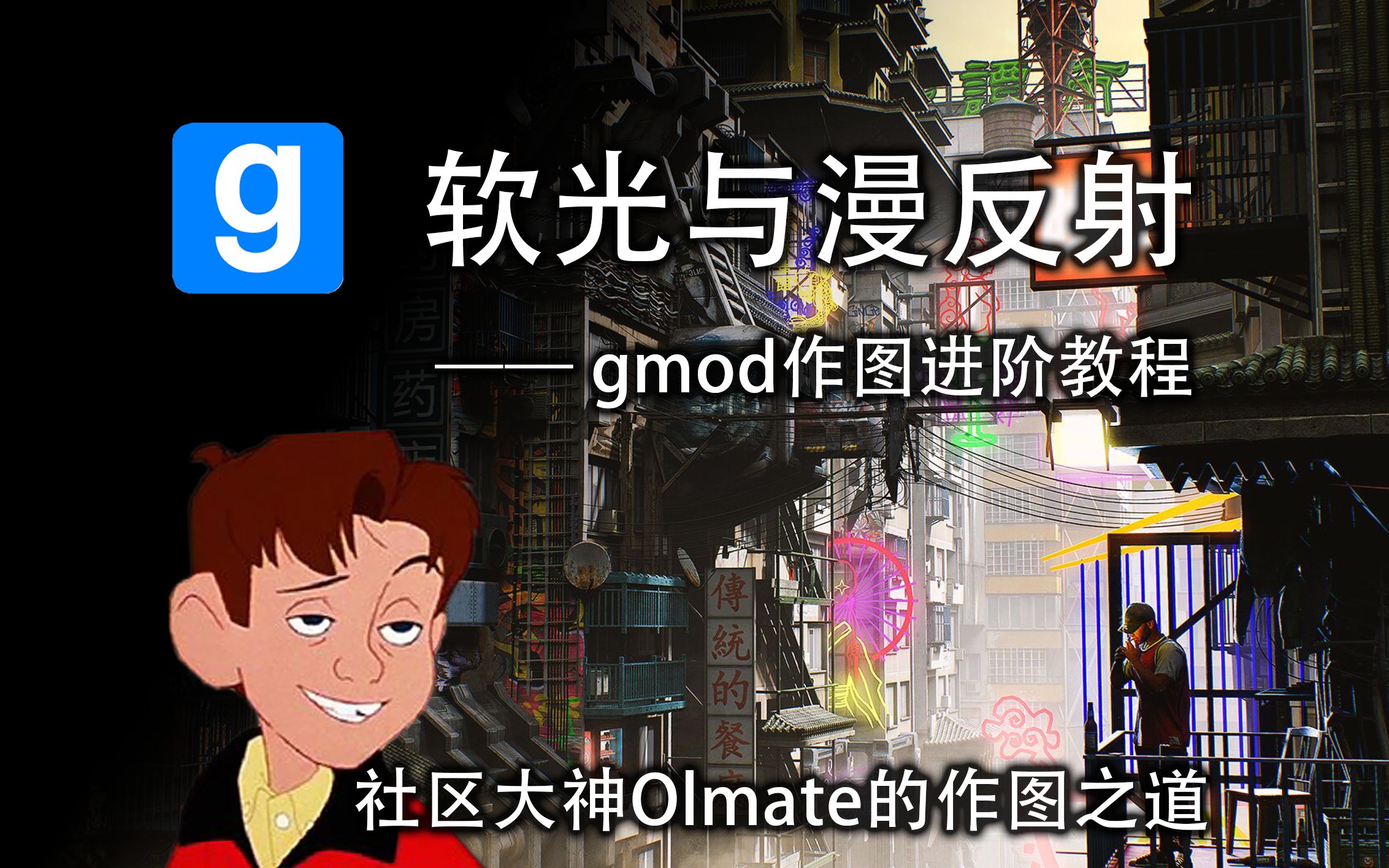 【搬运 熟肉+注释】Gmod作图进阶教程,软光与漫反射综合运用