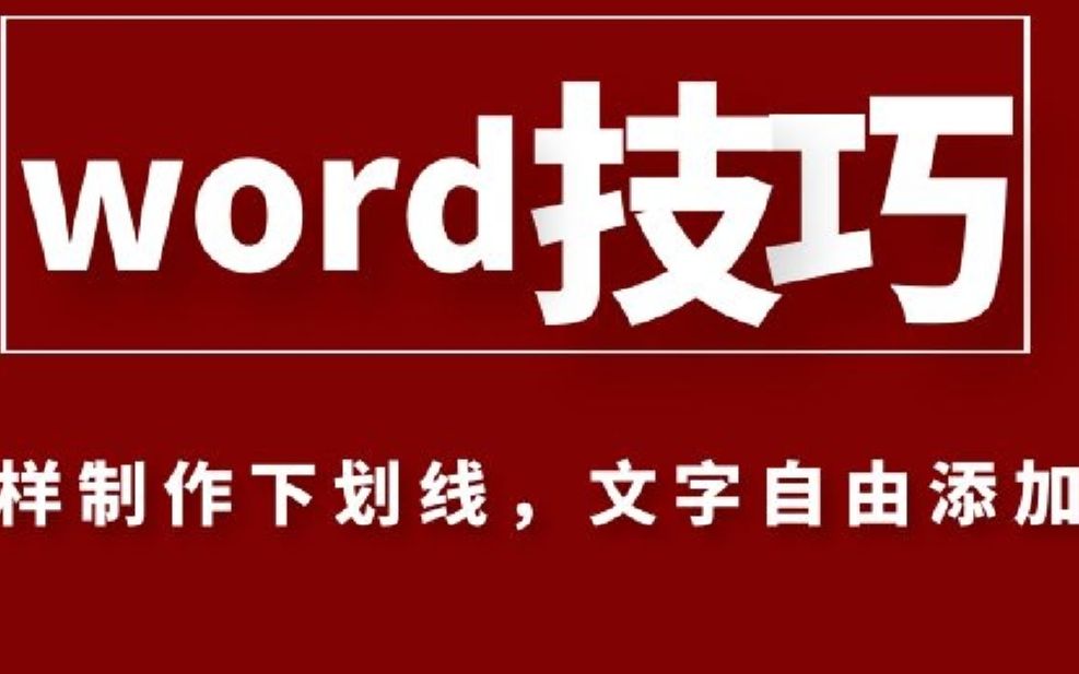【word小技巧】封面这样制作下划线,文字随意添加,3步轻松对齐!