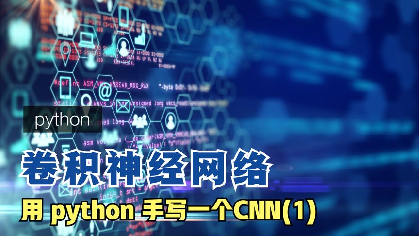 用 python 首先一个卷积神经网络(1)@深度学习社区