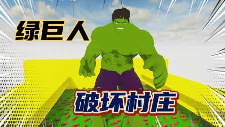 拆迁模拟器:绿巨人因为辣条来破坏我的村庄