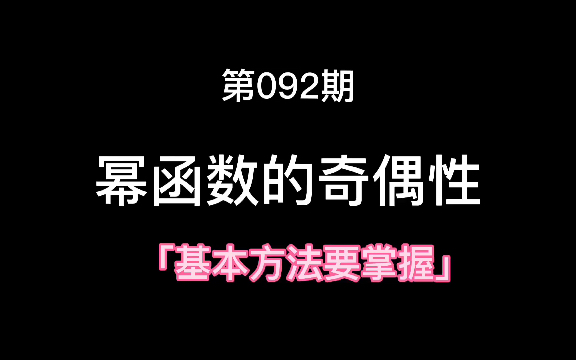 幂函数判断奇偶性