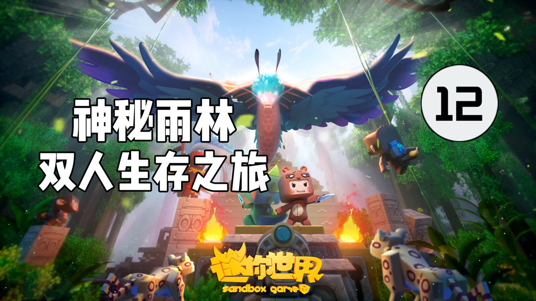 迷你世界雨林大冒险:双人生存之旅12,皮皮余寻找沙漠砸罐子!