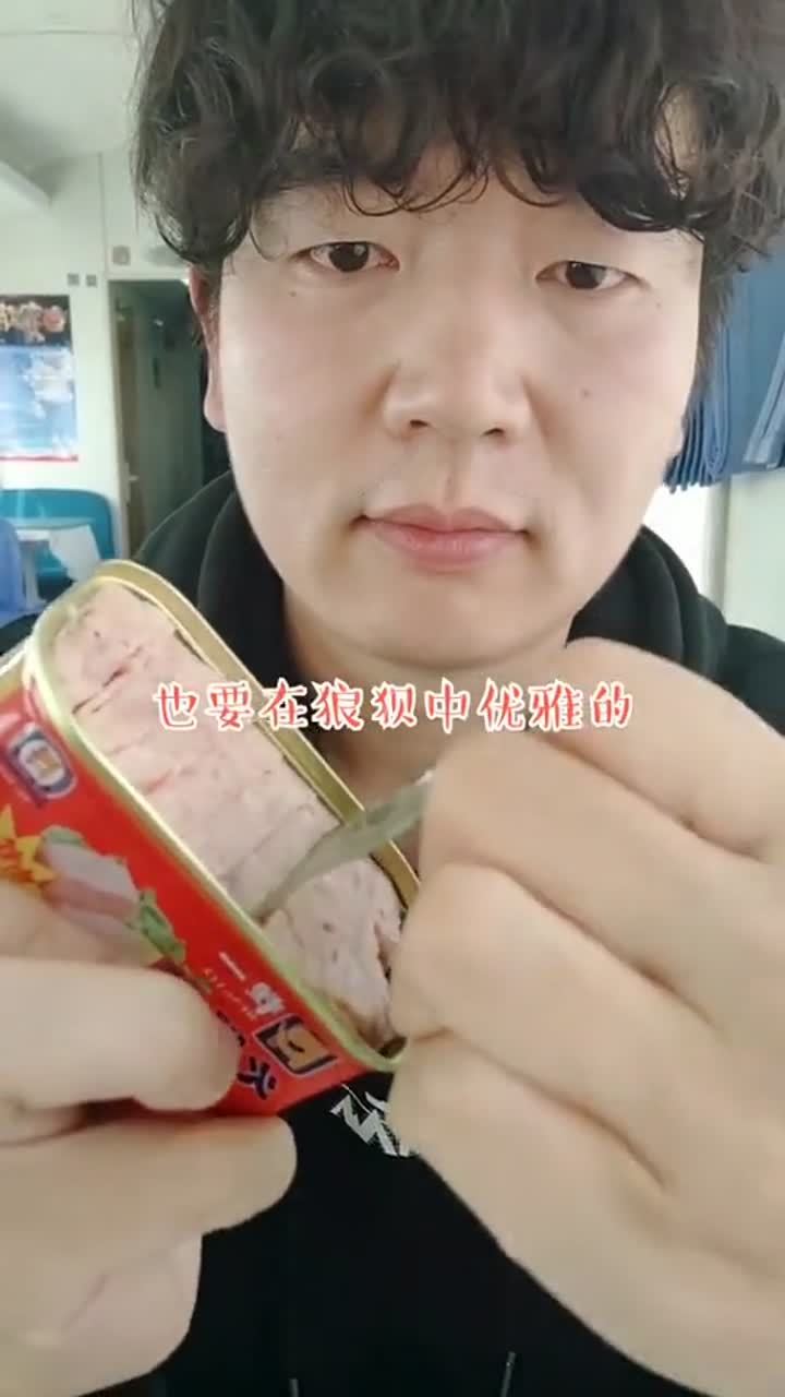 挑战365天每天都吃午餐肉的第112天火车逃难者如何优雅的吃午餐肉,...