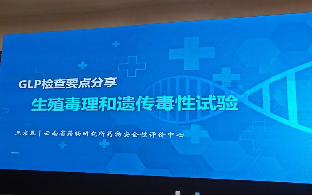 GLP检查要点分享-生殖毒理和遗传毒性试验—王京昆—云南省药物...
